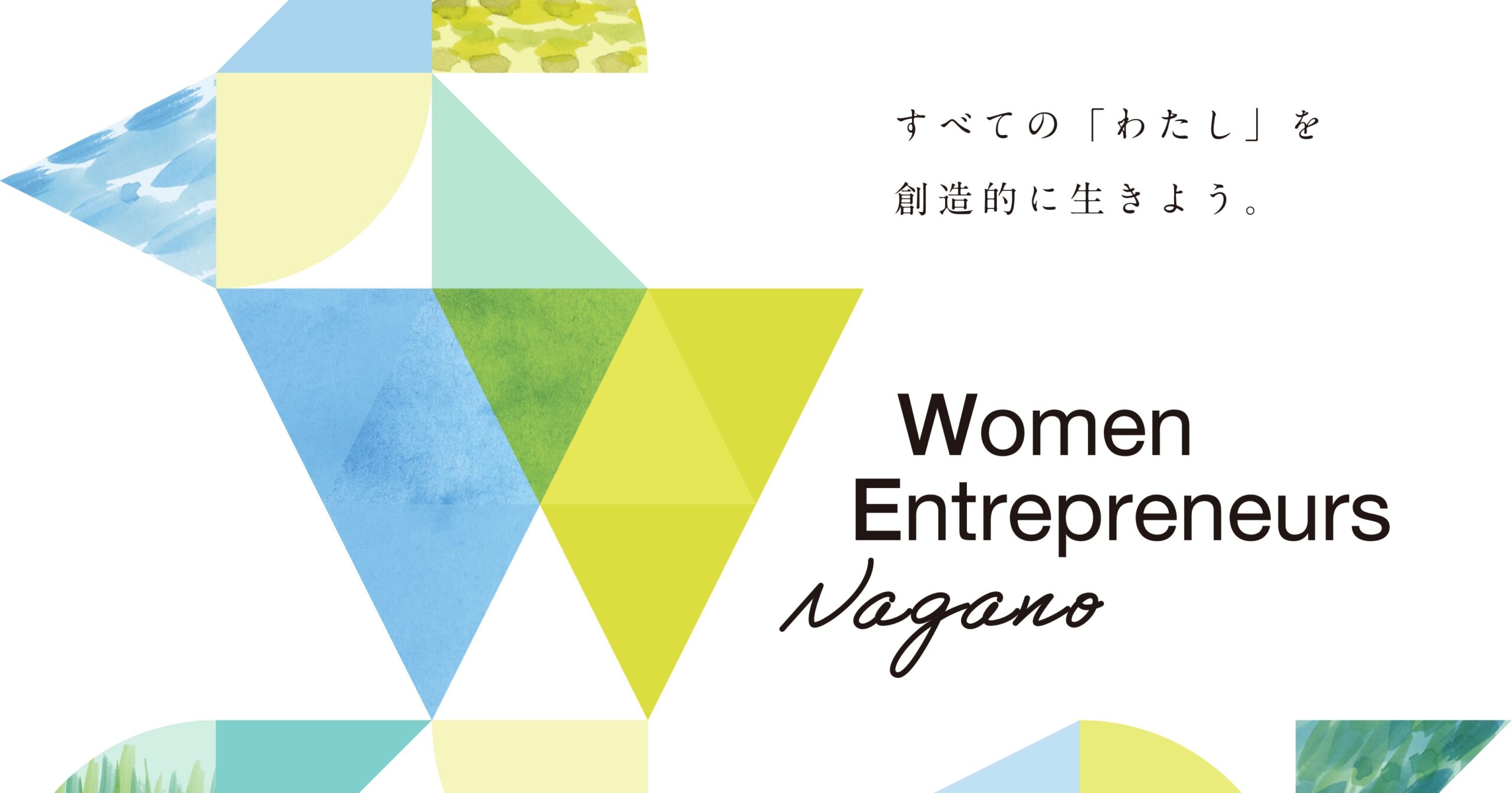 Women Entrepreneurs Nagano | すべての「わたし」を創造的に生きよう。